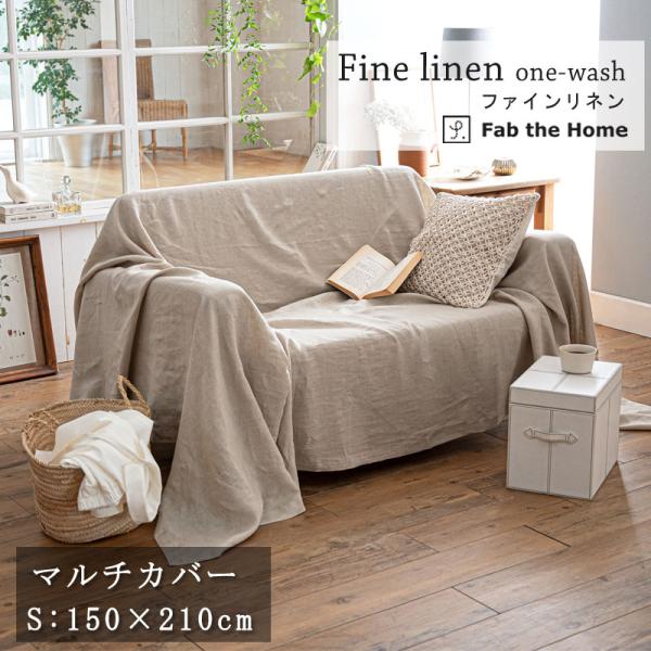 ■サイズ：150x210cm Sサイズ■カラー：ナチュラル■組成：麻100％　生地巾225cm■生産国：中国製■洗濯について：・お洗濯の際は洗濯ネットに入れてお洗濯してください。・お洗濯により収縮することがあります。・タンブラー乾燥はお控え...