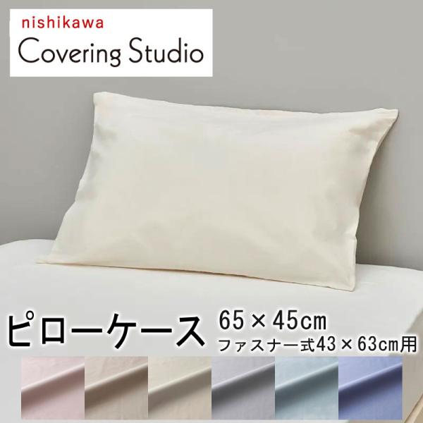 お部屋を楽しく彩る「デザイン」と、家事のお悩みを解決する「便利な機能」2つの要望を叶えるカバーのシリーズです。お手頃価格でデザインやカラーが豊富、そして使いやすい工夫がたくさん！寝具メーカーの西川だからこそ出来た、コストパフォーマンス(コス...