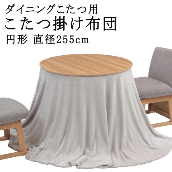 シンプルおしゃれな北欧テイストのこたつ掛け布団。直径90cmのこたつテーブルにピッタリのサイズ感です。サイズ：直径255cm 円型カラー：グレー組成：ポリエステル100%生産国：中国※掲載写真はメーカー提供のものを使用しています。※こたつ掛...