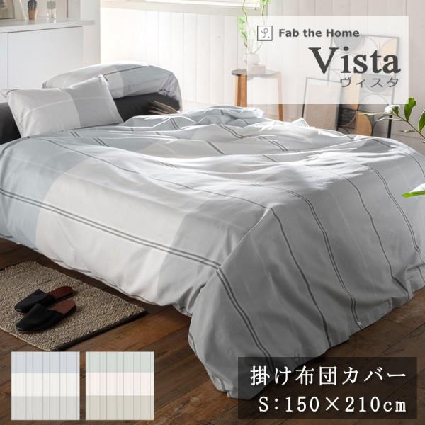 自然の爽やかな風景を先染めの色糸で織り上げた、ツイル組織のブロックボーダー。上・中心・下と異なる色を配置することで、布団がめくれてもおしゃれ。タテに入ったラインがカバー全体をすっきりと見せてくれます。ブルーグレー系でまとまった【グレイ】、爽...