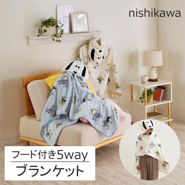 スヌーピーの正面顔の刺繍が可愛いフード付き。フード部分はかぶったり、手を入れたり、ブランケットを収納したりできます。ひざ掛けはもちろん、フード付きのポンチョとして。ボタンの留め方でボレロに。腰に巻いてスカート風に。使い方次第で、首元・肩・背...