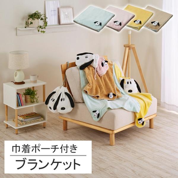 スヌーピーの顔型の巾着袋付。ひもはブランケットと同じ色になっています。ブランケットを入れて持ち運ぶことができるので、お出かけや旅行、通勤や学校・塾でも大活躍。お部屋でのリラックスタイムにも。足元の冷え対策に最適なひざ掛けです。巾着だけ別に使...