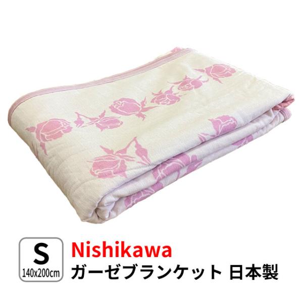 ・訳あり 西川 日本製 ガーゼブランケット シングル 140ｘ200cm 綿毛布 花柄 洗える西川のふんわり軽く、季節を問わず使えるガーゼブランケット。表面は通気性に優れた綿100％ガーゼ、裏面はやわらかなパイル生地を使用しています。ガーゼ...
