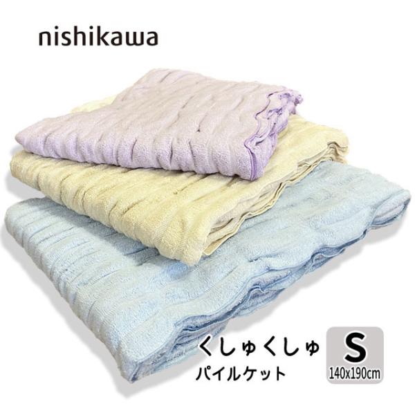 ・タオルケット 西川 くしゅくしゅパイルケット シングル 日本製 軽量 やわらか 無地 洗える 夏軽量で肌ざわりが心地よい西川のパイルケット。特殊メッシュ形状で通気性に優れ蒸れ感軽減！脱脂加工された綿で寝汗をスムーズに吸収してくれます。くし...
