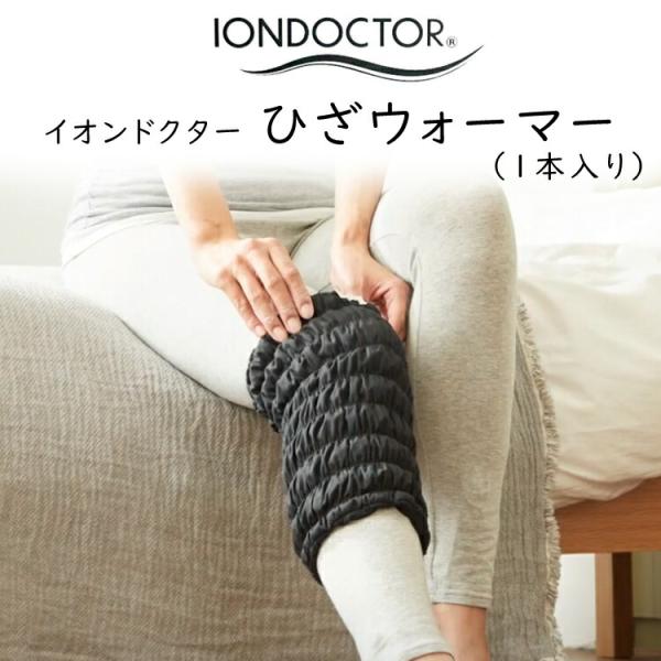 イオンドクター ひざウォーマー 1本入 フリーサイズ　丈約30cm 膝用（わた入りサポーター）IONDOCTOR OH10 膝ウォーマー 冷え症 むくみ 膝痛 神経痛 フットケア IONDOCTOR ※商品は片側1本のみです 爆買