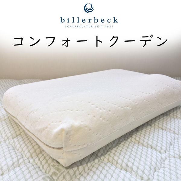 枕 ビラベック コンフォートクーデン ピロー 幅55cm×35cm CK141  カラー：クリーム  ウレタンフォーム comfort kudden 枕 billerbeck まくら 枕 ピロー