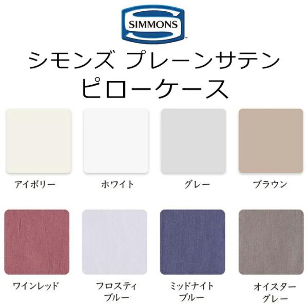 シモンズ プレーンサテンシリーズ ピローケース 50×70cm SP6450