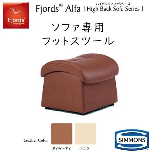 フィヨルド アルファ ハイバックソファ専用フットスツール 幅55×高さ42×奥行50cm (レザータイプ：ソフトライン）Fjords Alfa