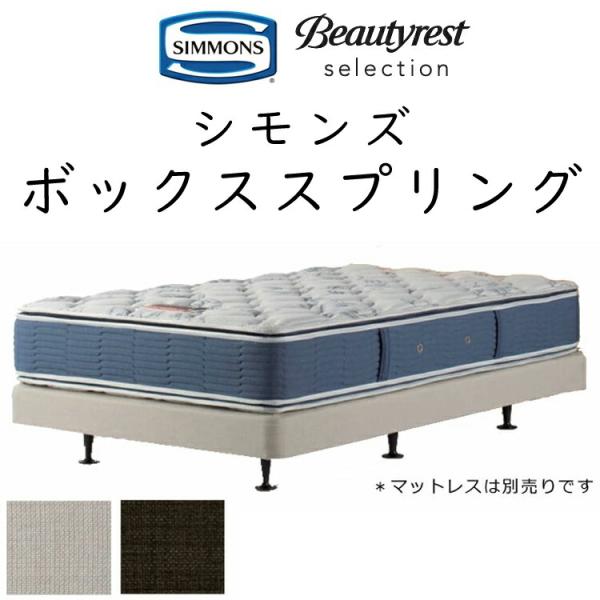 正規品販売店 シモンズ ボックススプリング ダブルクッション用 組立設置付き ※ボックススプリングのみマットレスは別売 BB2103A BN21009 BB1202A BN16004
