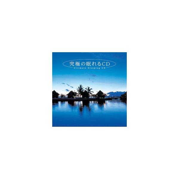 快眠 CD 究極の眠れるCD　MF-3901  4961501645335　眠り