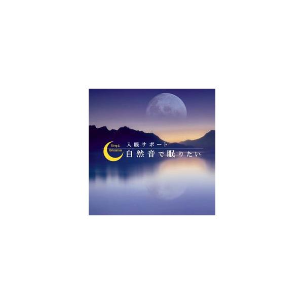 快眠 CD 自然音で眠りたい〜入眠サポート　MF-3905  4961501646806　眠り