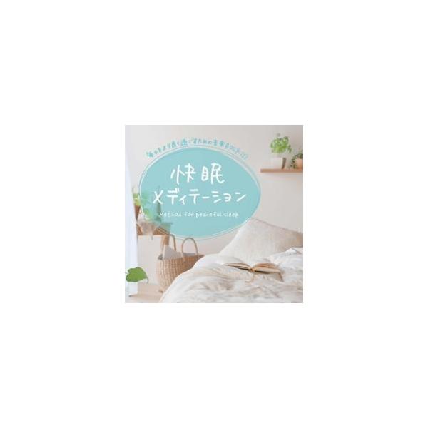 快眠 CD 快眠メディテーション　DLSR-101  4961501648527　眠り