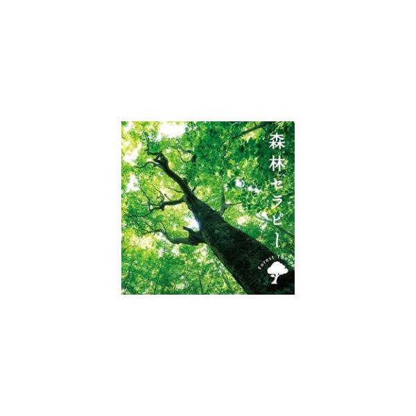 快眠 CD 森林セラピー　DLSR-105  4961501649036　眠り「森林セラピー基地」と「セラピーロード」から自然音を収録。樹木の間を行き交う野鳥たちのさえずり、住みきった清流、爽やかな風など、目を閉じ耳を澄ますと聞こえてくるさ...