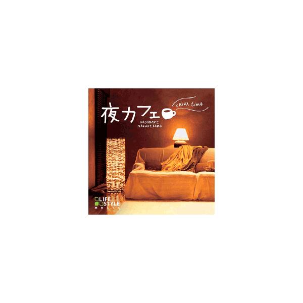 快眠 CD 夜カフェ〜リラックス・タイム　榊原長紀　DLDH-1836  4961501647919　眠り