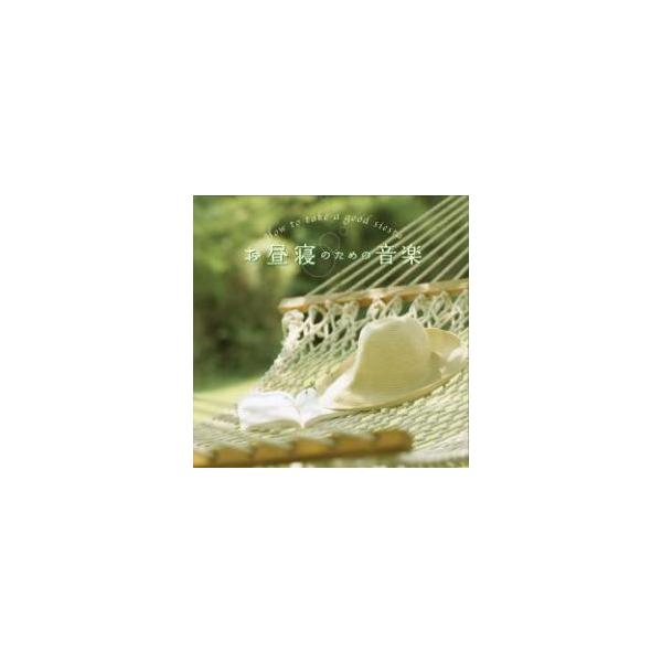快眠 CD お昼寝のための音楽　DLMF-3910  4961501648336　眠り