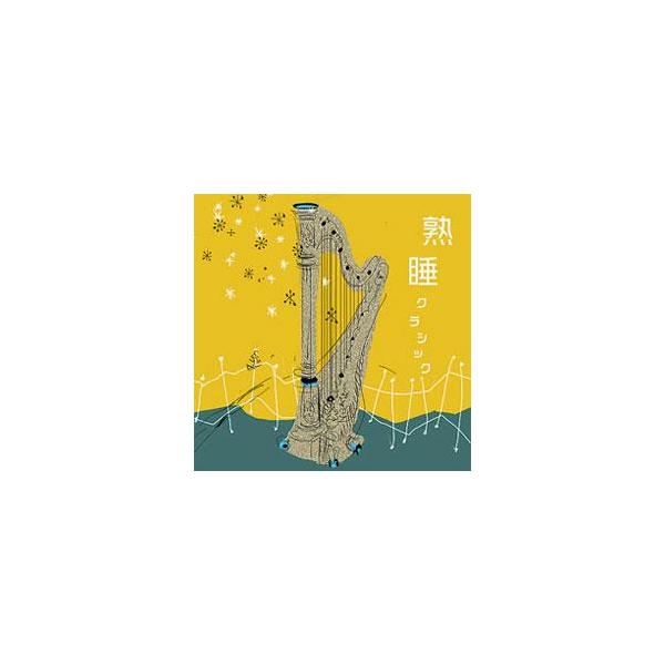 快眠 CD 熟睡クラシック　DRC-711  4961501646257　眠り