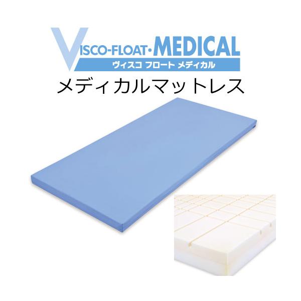 ヴィスコフロート メディカルマットレス visco froat