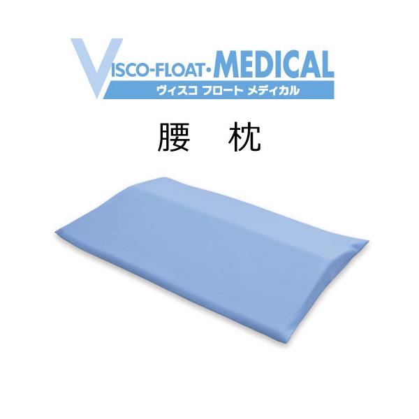ヴィスコフロート メディカル　腰枕 幅60×奥行40×高さ2〜6cm【送料無料】visco froat