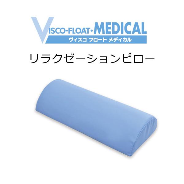 ヴィスコフロート メディカル　リラクゼーションピロー 幅50×奥行20×高さ10cm【送料無料】visco froat