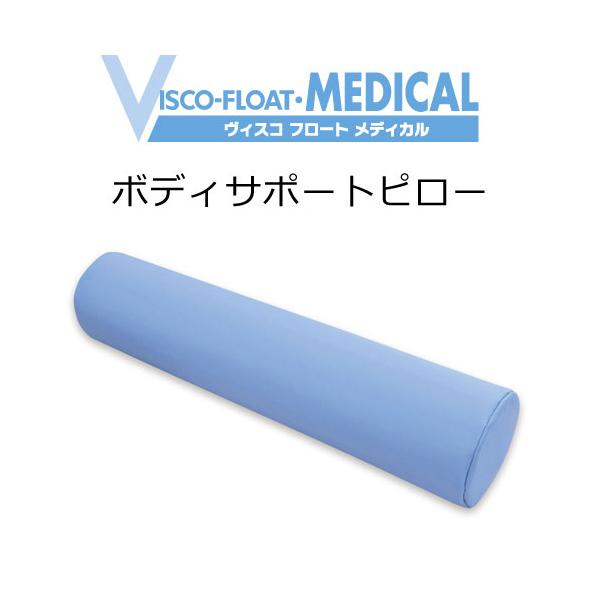 ヴィスコフロート メディカル ボディサポートピロー 長さ76×直径17cm 円柱  筒型 抱き枕 防水 visco froat　VT-846