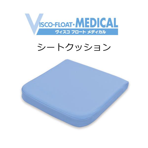 ヴィスコフロート メディカル　シートクッション 幅40×縦40×厚さ5cm　visco froat