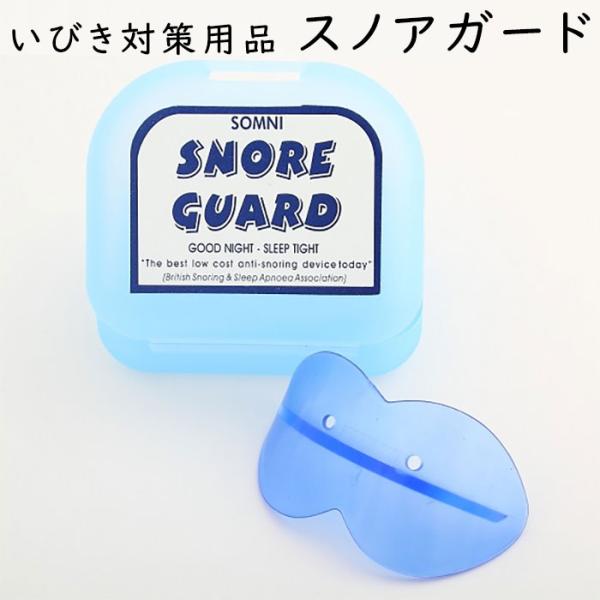 いびき・歯ぎしり防止マウスピース　スノアガード