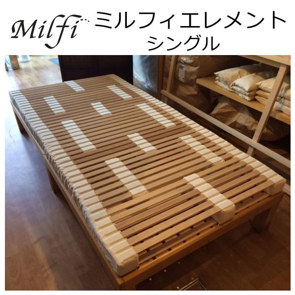 ビラベック ミルフィスリットエレメント milfy すのこ ベッド ベース billerbeck※商品はすのこのみ、木枠ベッドベースは含まれておりません