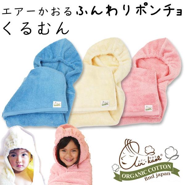 正規品販売店 エアーかおる ふんわりポンチョ kurumun くるむん おくるみ こども バスポンチョ 幅118×奥行60cm エアータオル 綿100％ 湯上り ふんわり 吸水 ミニバスローブ 浅野撚糸 魔法のタオル 出産 お祝い 産湯 ギフト