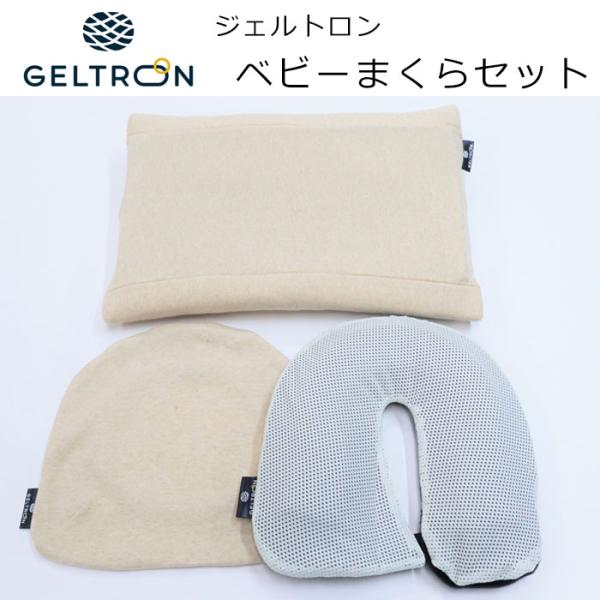 ジェルトロン ピロー「ベビーまくらセット」ベビーフィット＆チャイルドフィット＆ベビーフィット専用カバー3点セット【送料無料】まくら