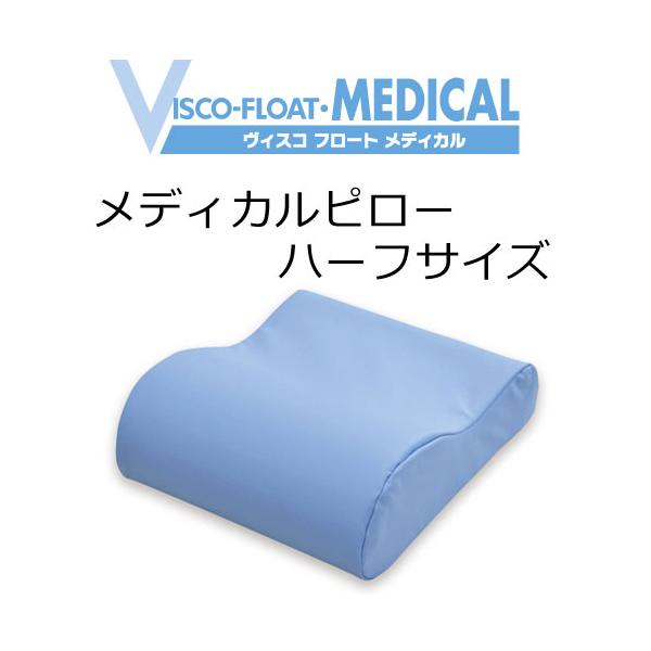 ヴィスコフロート メディカル　メディカルピロー ハーフサイズ　 幅26.5×奥行31cm　visco froat