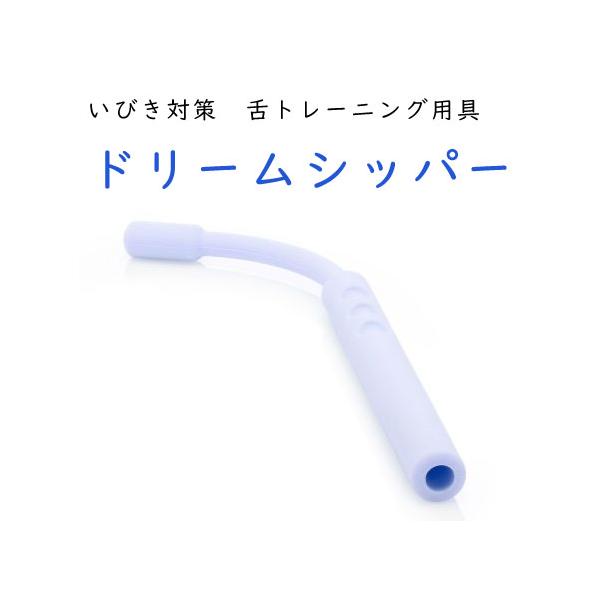 いびき対策 ドリームシッパー  睡眠 ストレス イビキ  舌トレーニング