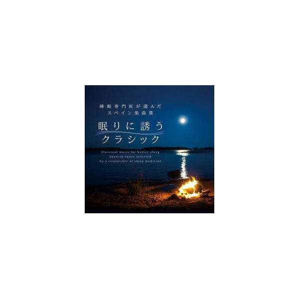快眠 CD 睡眠専門医が選んだスペイン楽曲集　眠りに誘うクラシック　DLRC-726  4961501650971　眠り