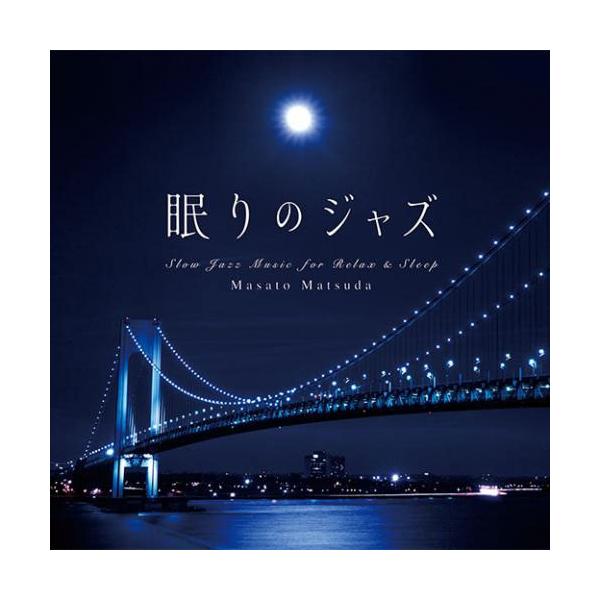 快眠 CD 眠りのジャズ　DLDH-1898  4961501651282　眠りピアノをメインに「眠り」をテーマにした本作は、落ち着いた夜のイメージと、「適度な静かさ」を提供します。帰宅後の過ごし方も多様化しているなか、こういった音楽を選ん...