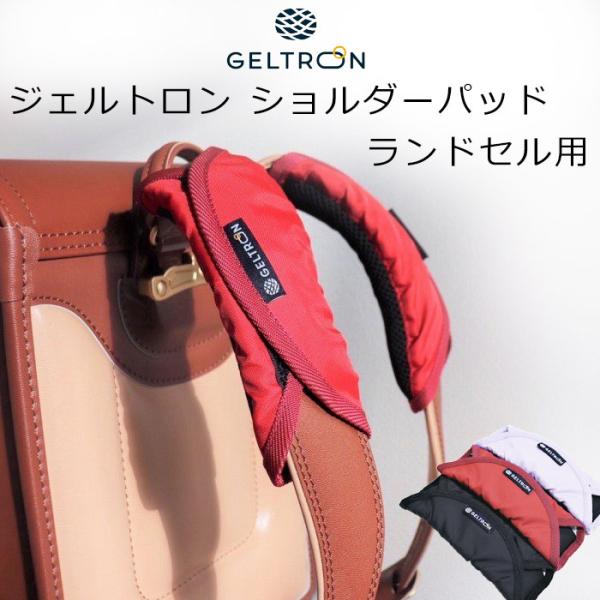 ジェルトロン ショルダーパッド ランドセル用 約幅17×長さ20×厚み2cm リュック用パッド  geltron 入学 新学期