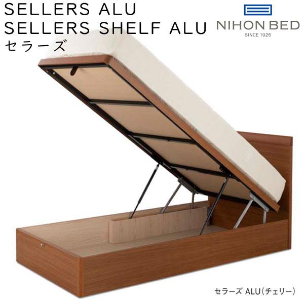 正規品販売店 日本ベッド ベッドフレーム セラーズ シェルフ リフト式 SHELLERS SHELF ALU 組立設置付き ※ベッドベースのみ、マットレスは含まれておりません