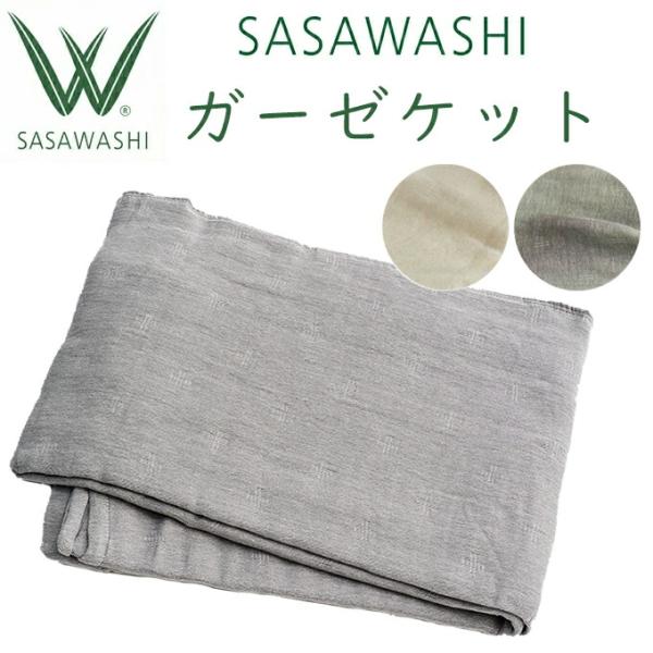 SASAWASHI（ささわし）ガーゼケット（150×200cm） WBL-07【送料無料】ささ和紙