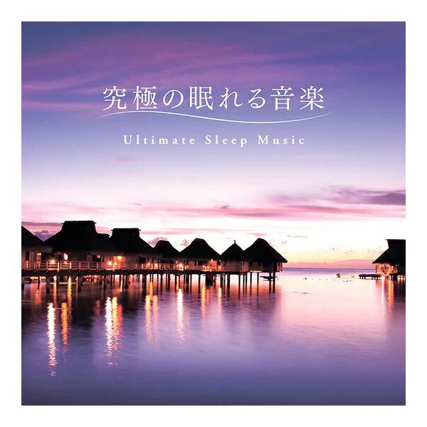 快眠 CD 究極の眠れる音楽 MF-3917  49615016651329　眠り