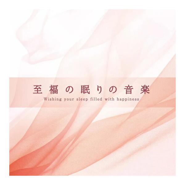快眠 CD 至福の眠りの音楽  DLSR-117  4961501650117　眠り