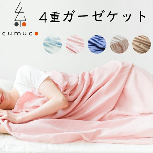 ガーゼケット cumuco (くむこ)  4重 和さらし シングル 約140×200cm 三河木綿 和晒 肌掛け 日本製 クムコ 和さらし NHK クムコ