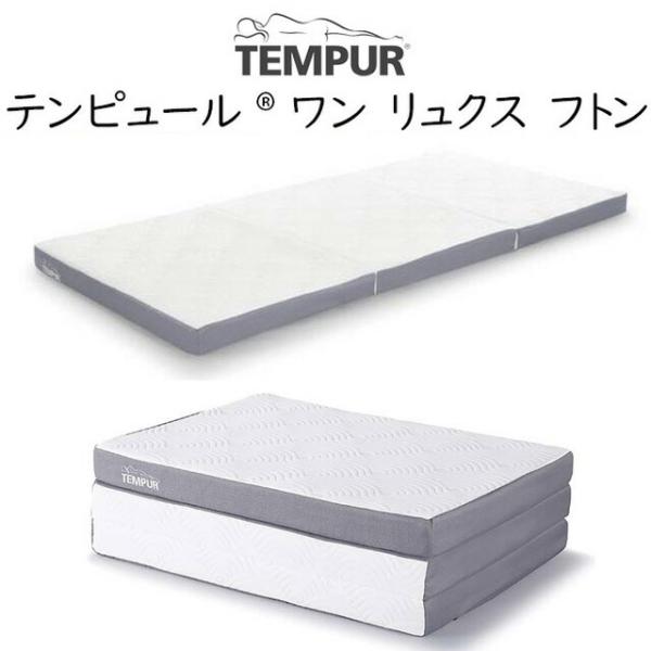 テンピュール フトン ワンリュクス  敷きふとん 厚さ8cm 敷布団 折りたたみ 体圧分散 マットレス TEMPUR One Luxe Futon  三つ折り 新生活 フローリング 畳 和室 旅館  フトンリュクス 日本製 正規品 メーカー...