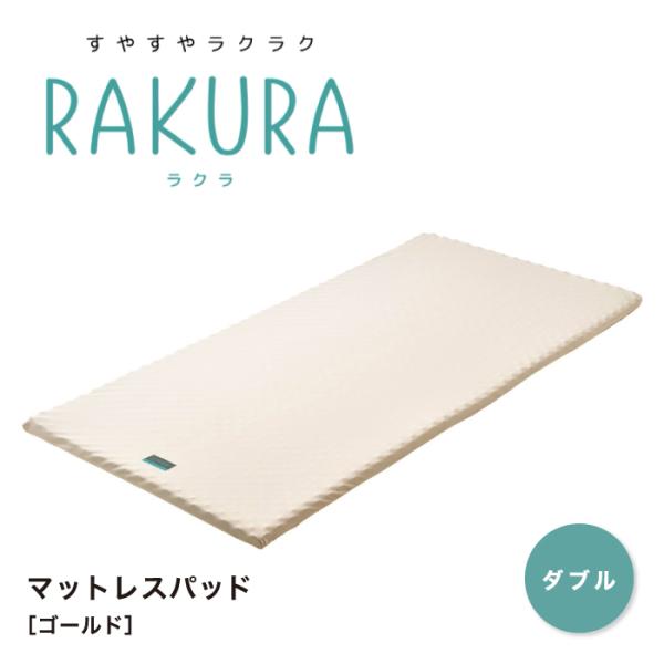---商品名---RAKURA（ラクラ）マットレスパッド　3.5cm---サイズ---ダブル：140×200×3.5cm---組成---側生地　ポリエステル100％中材　ウレタンフォーム（プロファイル加工）---配色---ゴールド---生産...