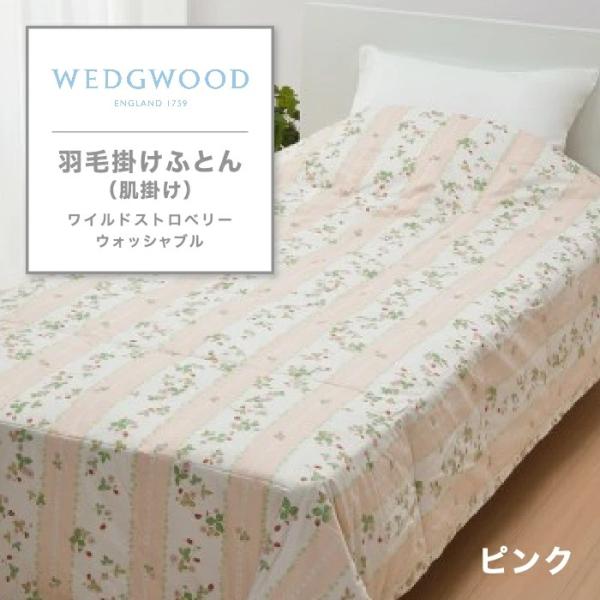 【商品名】　ウエッジウッド 羽毛肌掛けふとん【サイズ】シングル：150×210cm【組成】ふとんがわ：綿100%　詰めもの：ダウン50％　フェザー50％（ホワイトダック） 0.25kg【配色】ピンク/グリーン【生産国】日本製【備考】1759...