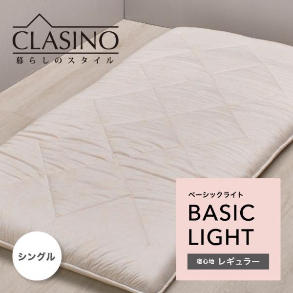 【商品名】クラシノ ベーシックライト 敷きふとんレギュラータイプ【サイズ】シングルロング：100×210cm【組成】ふとんがわ：綿100%（抗菌加工）詰め物：上層　上層 ウール 100% 0.75kg詰め物：中層　ウレタンフォーム 1.6k...