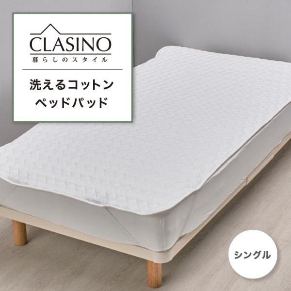 【商品名】クラシノ 洗えるコットンベッドパッド【サイズ】シングル：100×200cm【組成】側地：綿100％　詰めもの：綿100％　詰めもの重量:1.2kg 【配色】ベージュ(300)【生産国】日本製【備考】【がわ生地・詰めもの、ともに綿1...