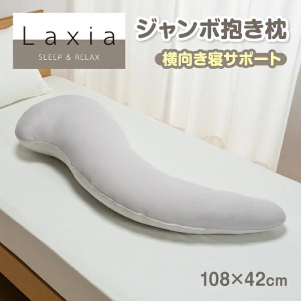 【商品名】ラクシア　ジャンボ抱き枕【サイズ】108×42cm【組成】〈カバー〉・パイル 綿100%・グランド ポリエステル100%・裏地 ポリエステル55%　綿45%〈中芯〉・側　ポリエステル100%　 ・詰めもの　ポリエステル100%【生...