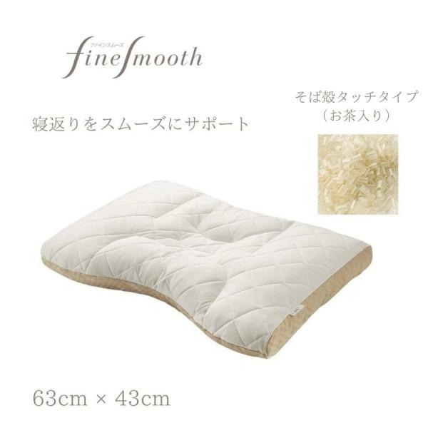 【商品名】ファインスムーズ ベーシッククオリティ そば殻タッチパイプ（お茶入り）枕（かための硬さ）【サイズ】H（高め）　63×43cmM（ふつう）63×43cmL（低め）　63×43cm【商品CD/JAN CD】H/497600884643...