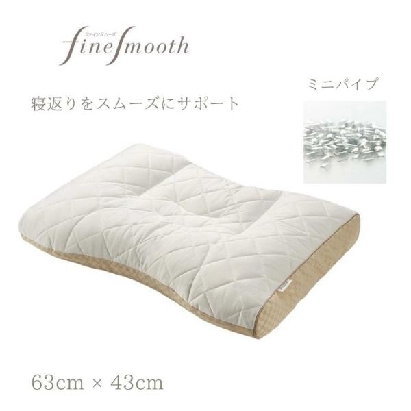 【商品名】ファインスムーズ ベーシッククオリティ ミニパイプ枕（かための硬さ）【サイズ】H（高め）　63×43cmM（ふつう）63×43cmL（低め）　63×43cm【商品CD/JAN CD】H/4976008544463 M/497600...