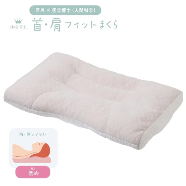 【商品名】睡眠博士(R) 首肩フィットまくら【サイズ】L（低め）　54×38cmH（高め）　54×38cm【組成】側地：ポリエステル100%詰めもの：ポリエチレンパイプ【生産国】中国製【備考】仰向け寝が多い方におすすめ 「首肩フィット」まく...
