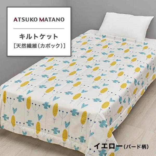 【商品名】アツコマタノ キルトケット【サイズ】シングル：140×200cm【組成】プリント面：綿100％地面：綿85％ 植物繊維（カポック）15％詰めもの：ポリエステル80％ レーヨン20％無地面：カポック混生地（吸湿発熱）製品重量：1.2...