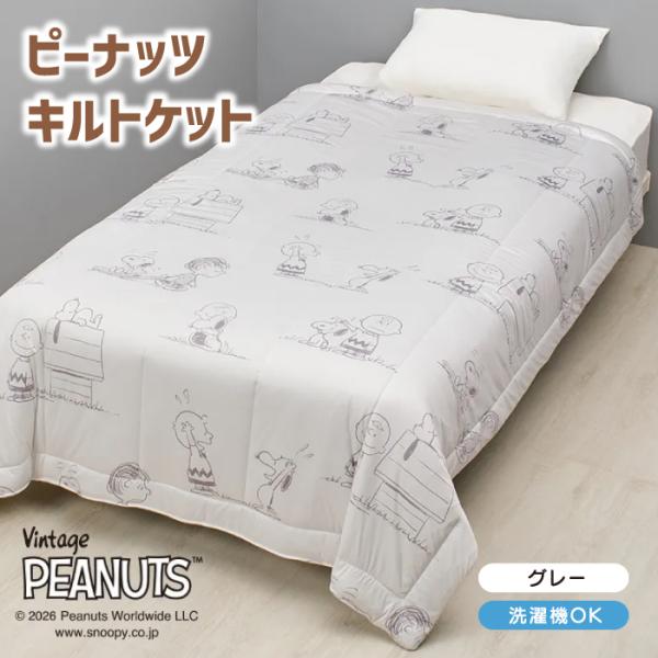 【商品名】キルトケット　ピーナッツ PEANUTS【サイズ】シングル：140×190cm【組成】表生地：ポリエステル100％裏生地：上層 レーヨン100% 下層 ポリエステル98％ ポリウレタン2％詰めもの：ポリエステル100％製品重量約1...
